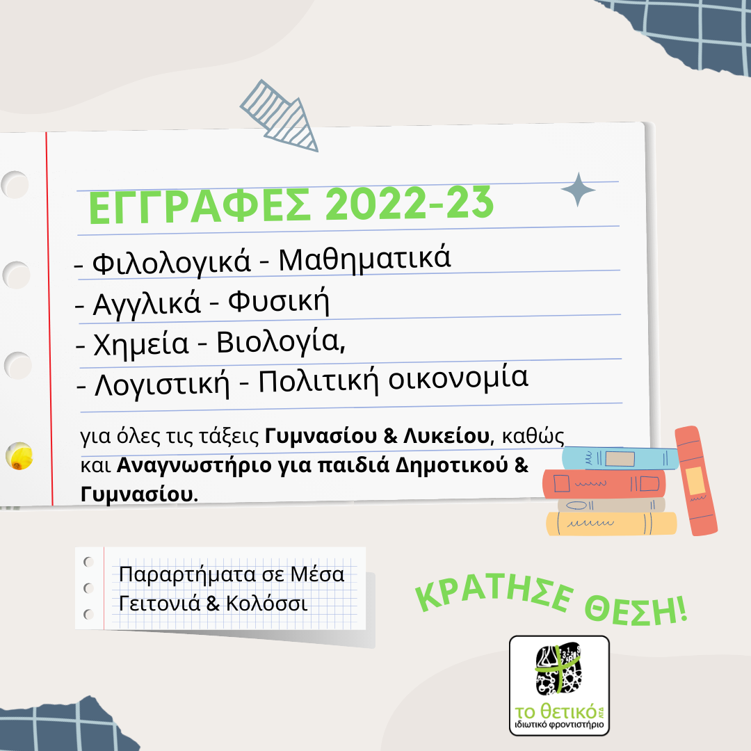 ΕΓΓΡΑΦΕΣ 2022-2023 - Tothetikocy